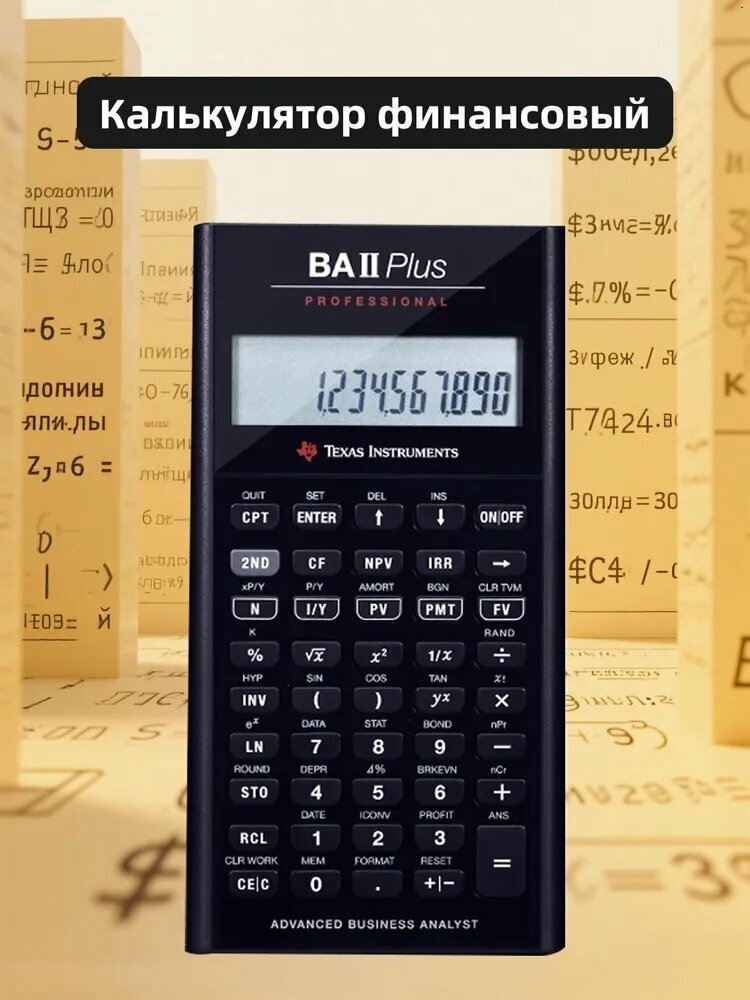 Калькулятор финансовый TEXAS INSTRUMENTS TI BA II PLUS PROFESSIONAL