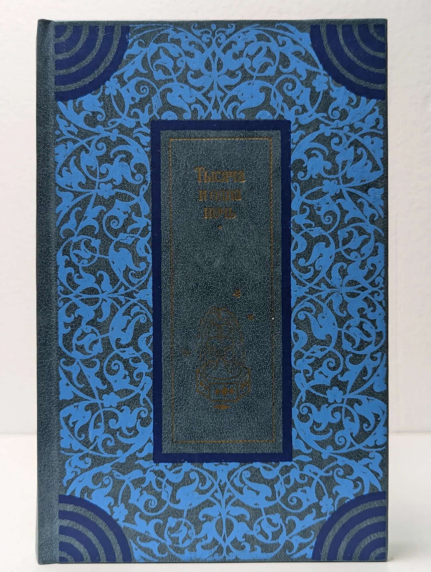 Тысяча и одна ночь. Избранные сказки Салье Михаил Александрович (пер.) 1983