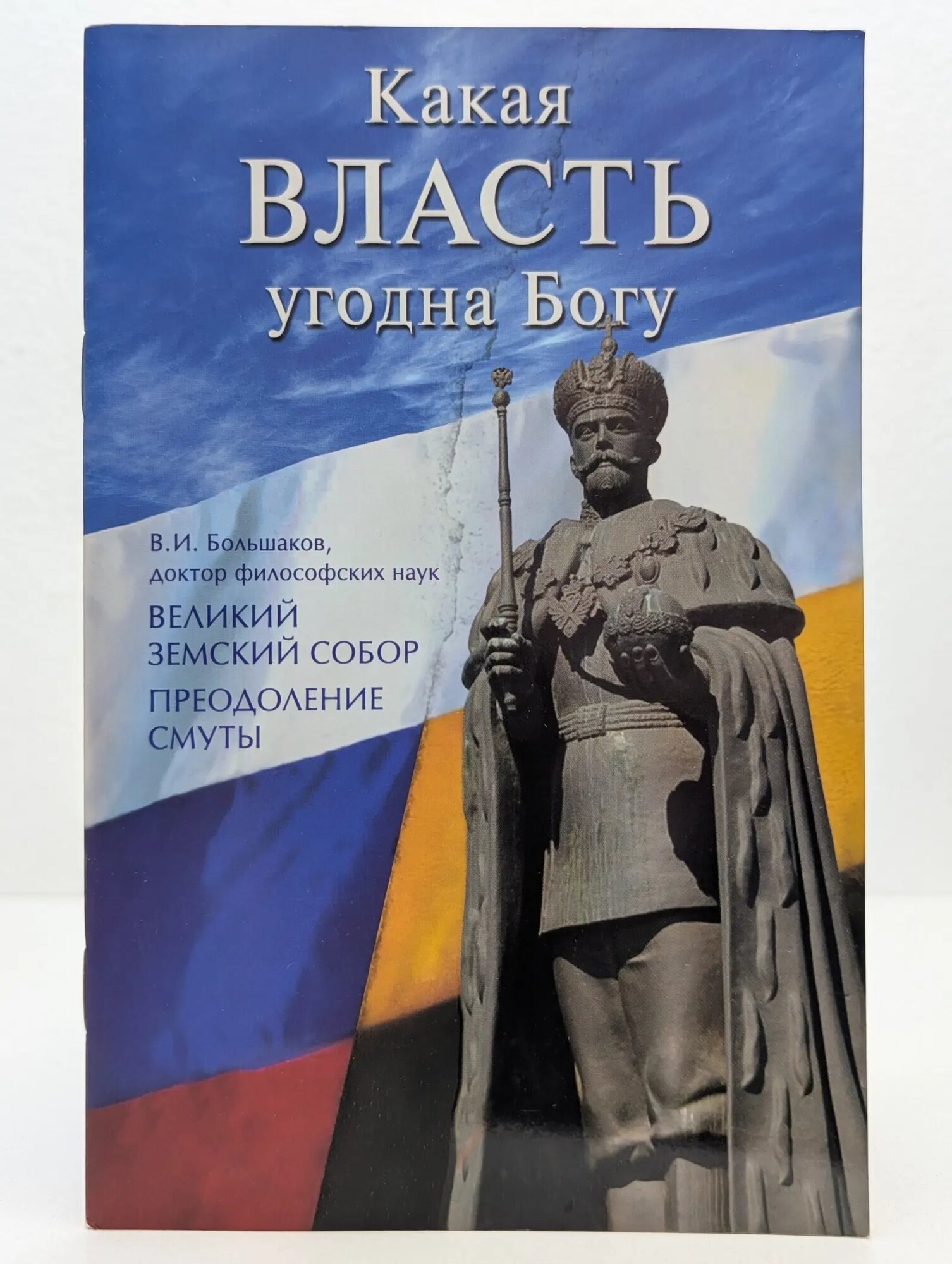 Какая власть угодна Богу Большаков Владимир Ильич 2020