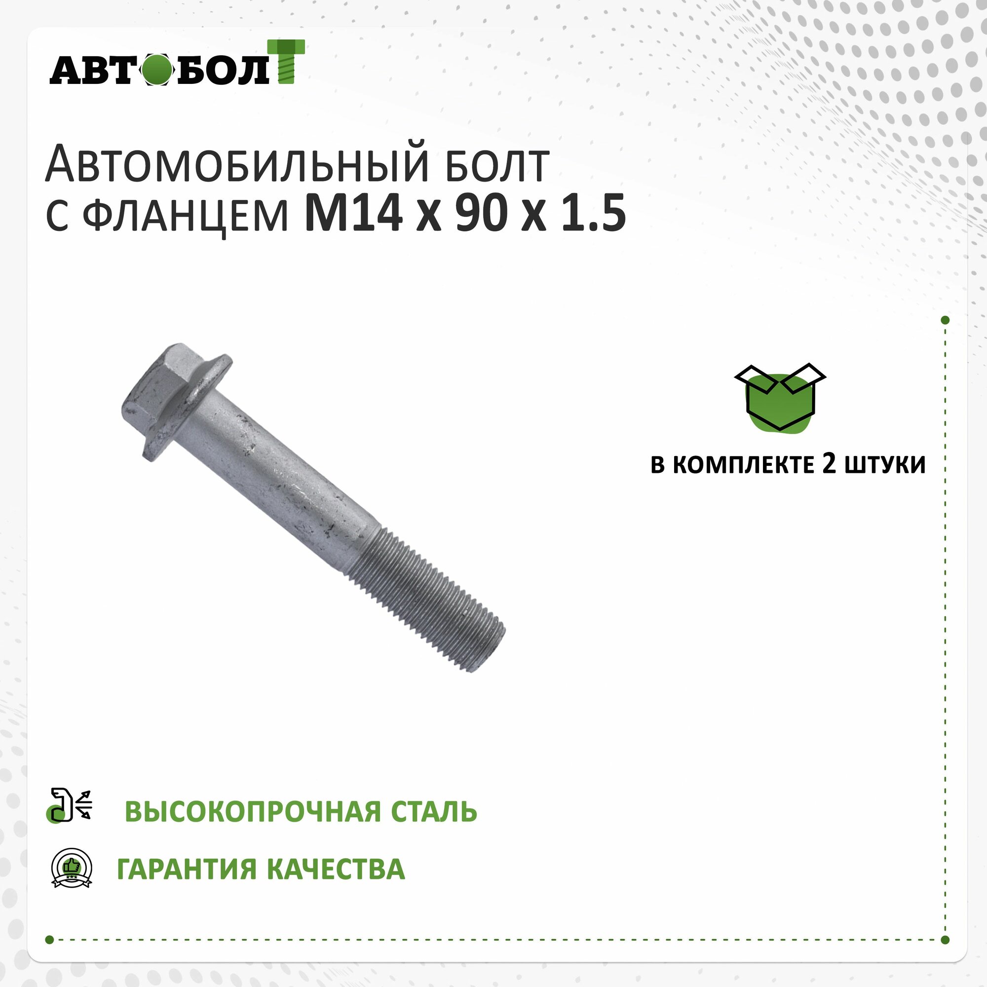 Болт автомобильный с фланцем М14 x 90 x 1.5 - 10.9, серый, мелкий шаг резьбы, 2 штуки