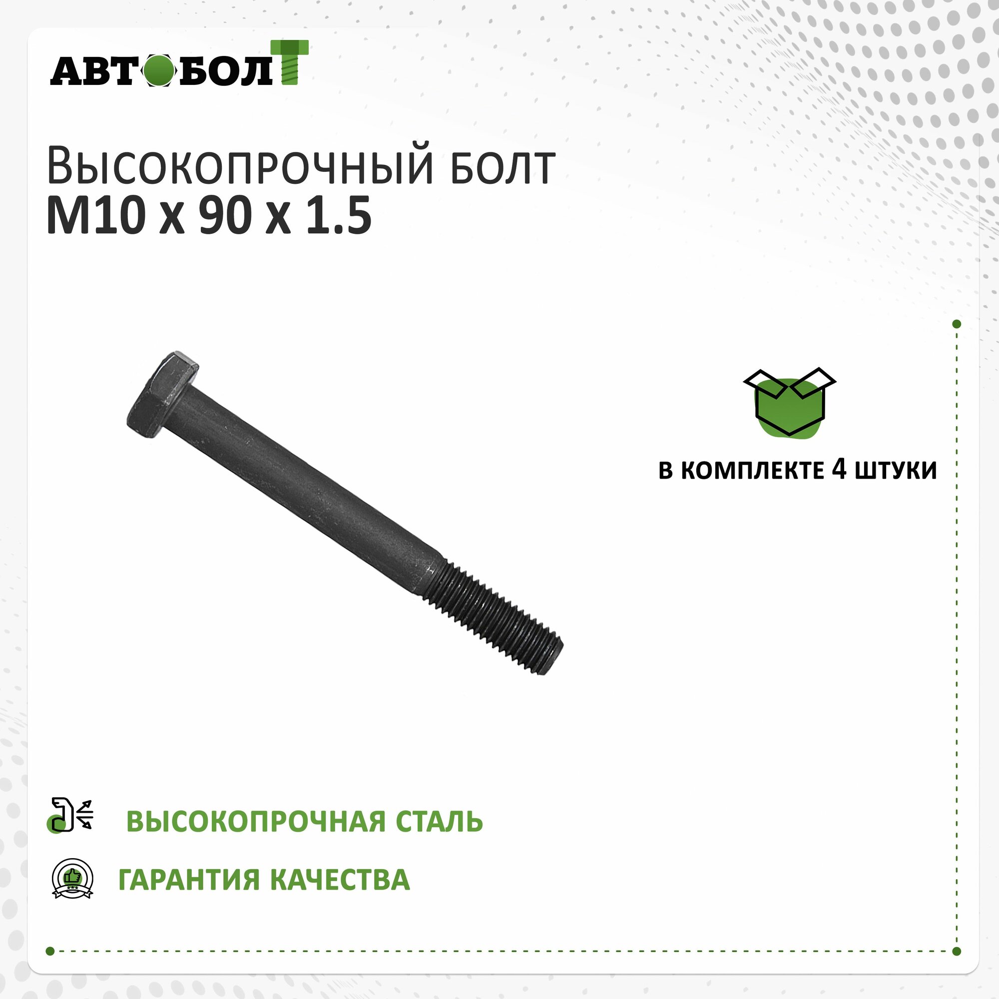 Болт высокопрочный с неполной резьбой M10 x 90 x 1.5 - 10.9 чёрный, 4 штуки