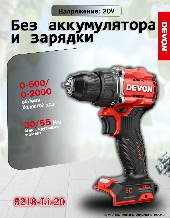 DEVON 5218-Li-20 шуруповер аккумуляторный