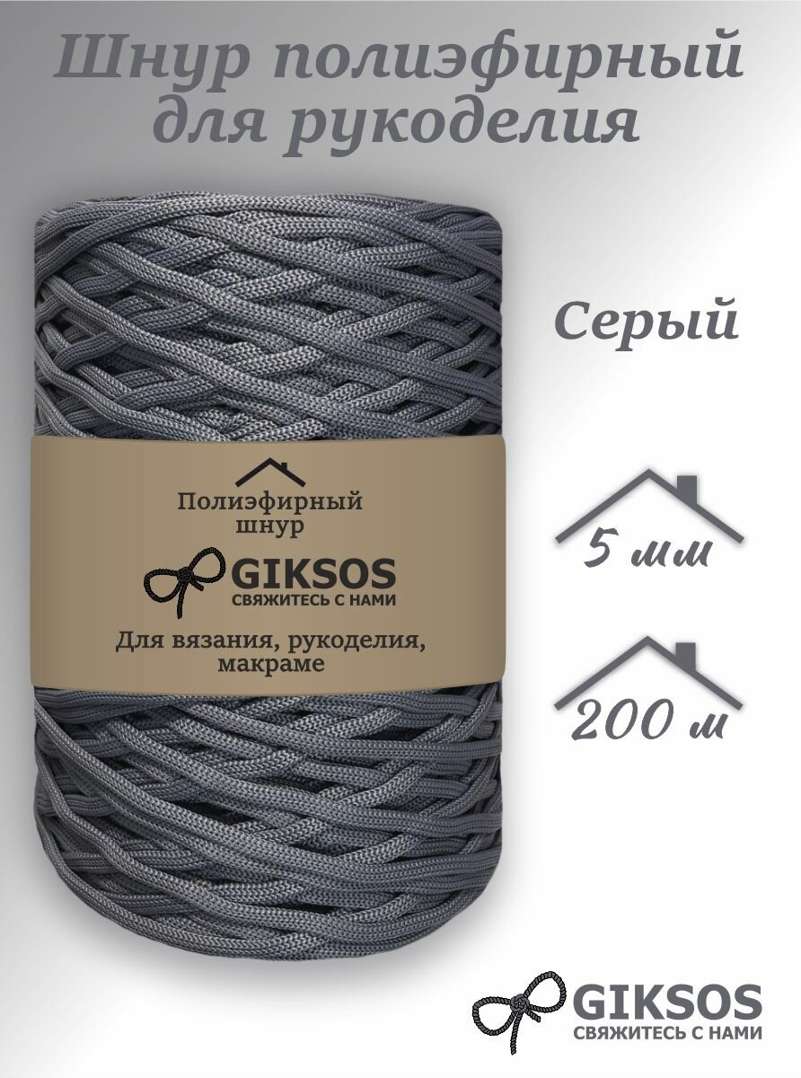 Шнур полиэфирный для вязания, 5мм 200м, цвет серый
