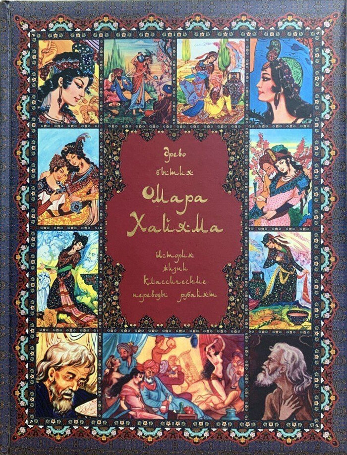 Древо бытия Омара Хайяма. История жизни. Классические переводы рубайят