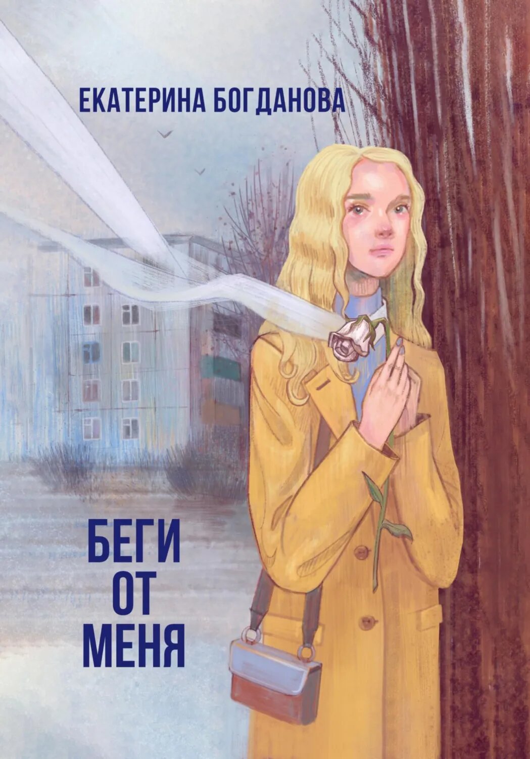 Беги от меня [Цифровая книга]