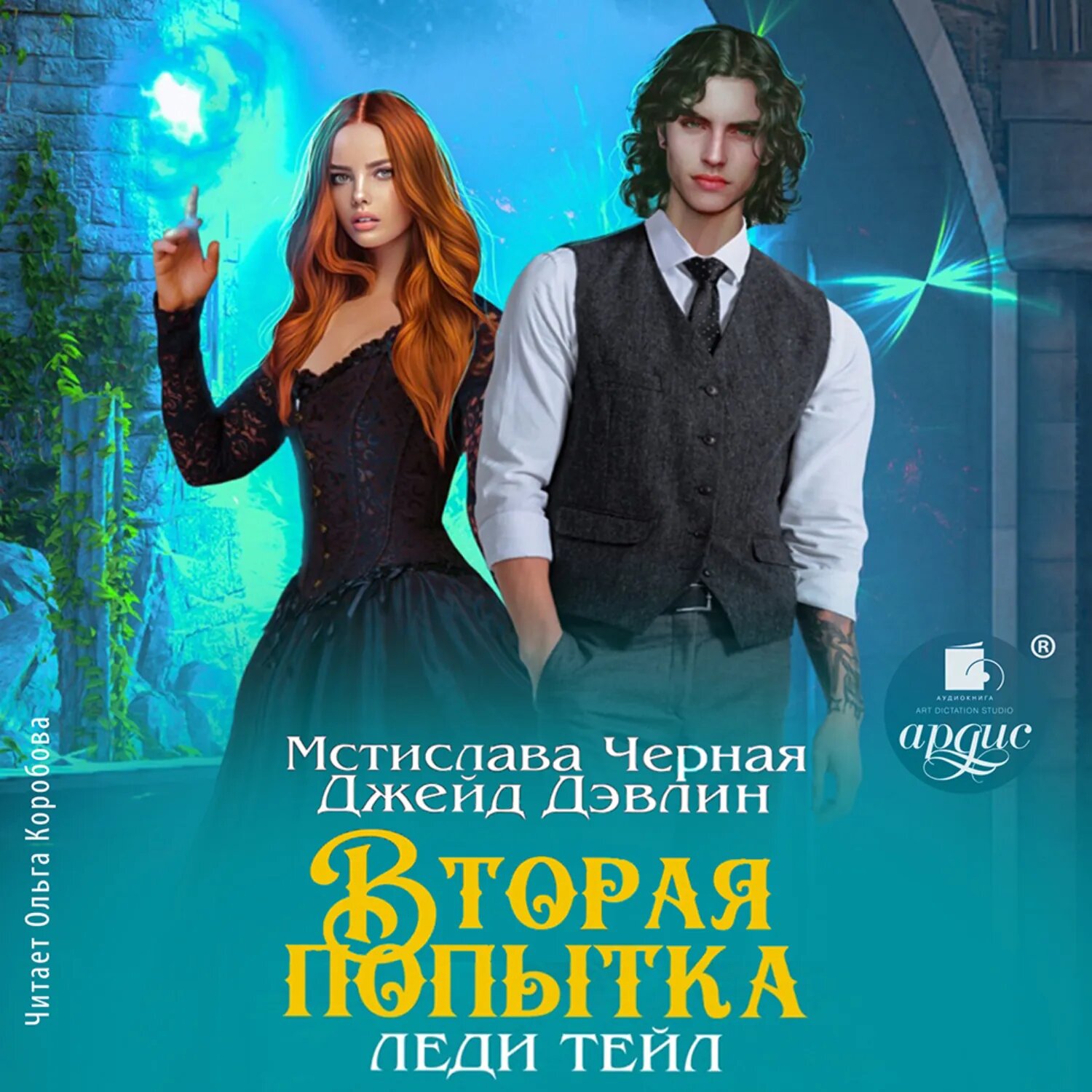 Вторая попытка леди Тейл. Том 1 [Аудиокнига]