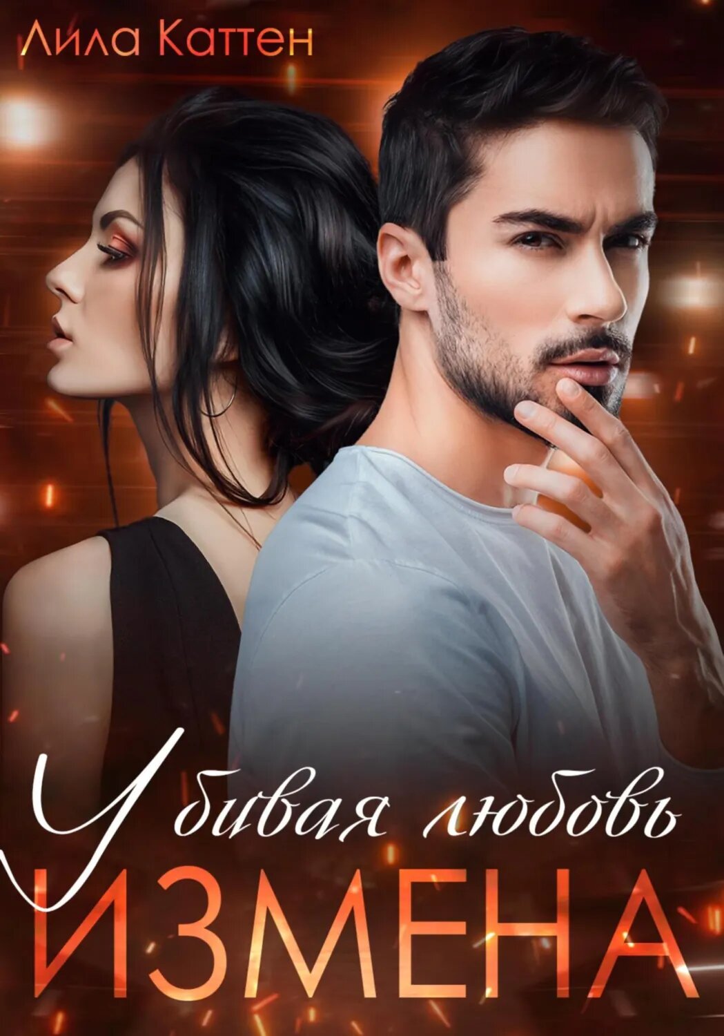 Измена. Убивая любовь [Цифровая книга]