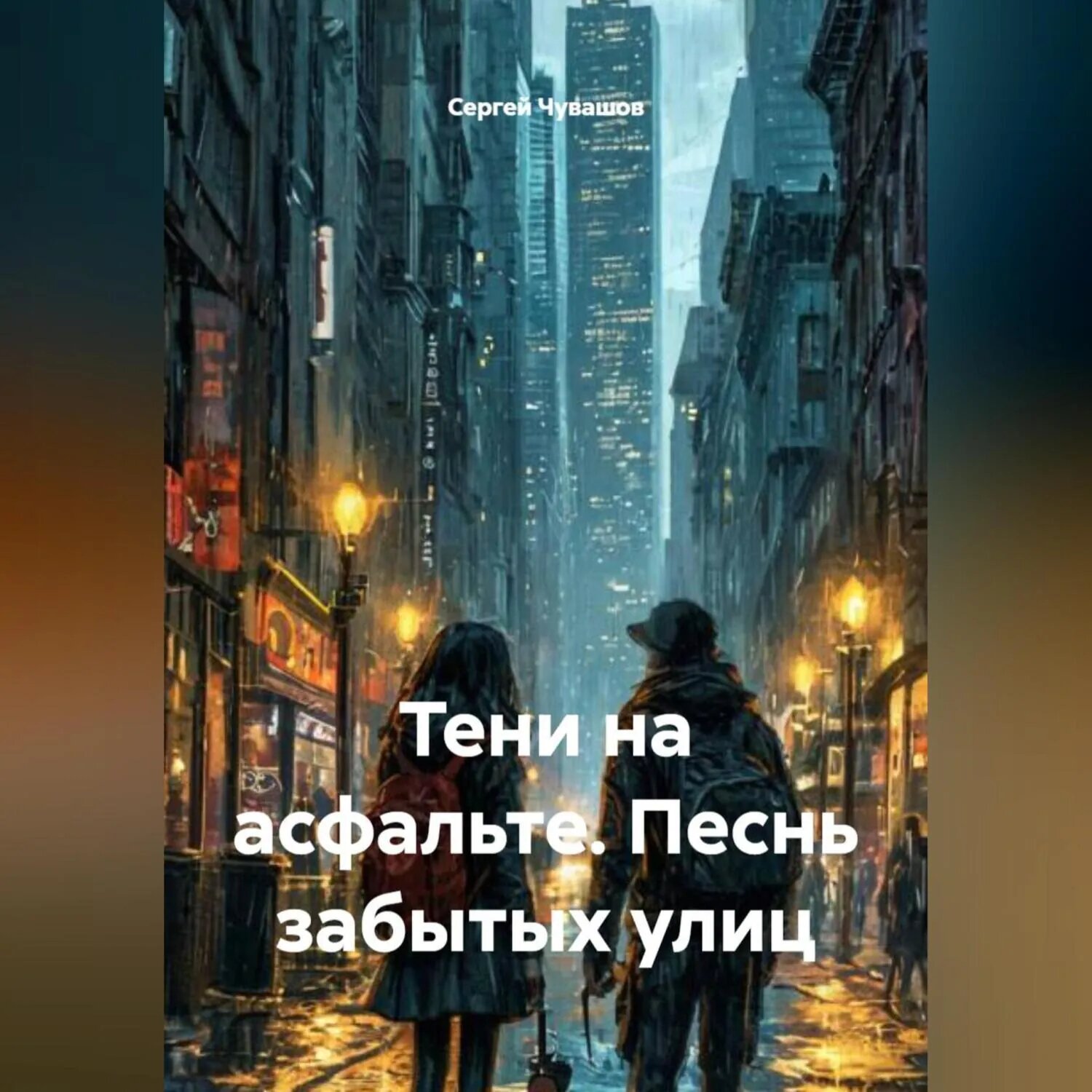 Тени на асфальте. Песнь забытых улиц [Аудиокнига]