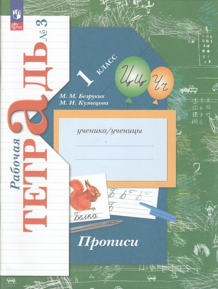 1 класс. Прописи (Часть 3) (Безруких М.), (Просвещение, 2025)