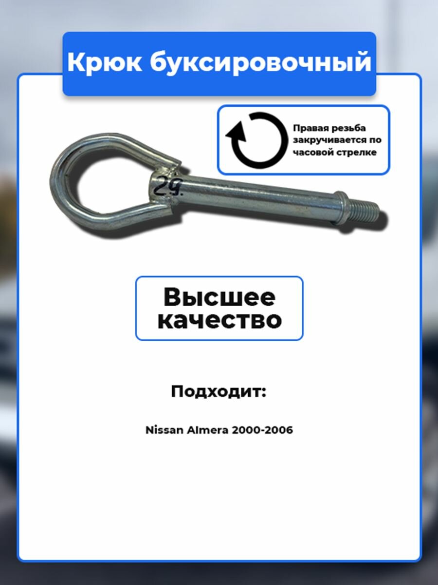 Крюк рым болт буксировочный петля Nissan / Артикул kruk.29