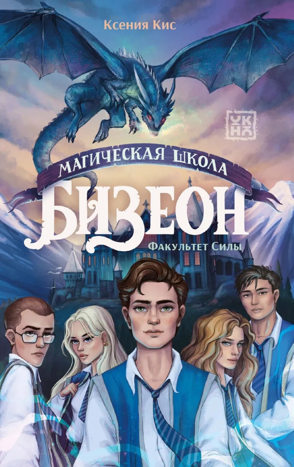 Магическая школа Бизеон: факультет Силы [Цифровая книга]