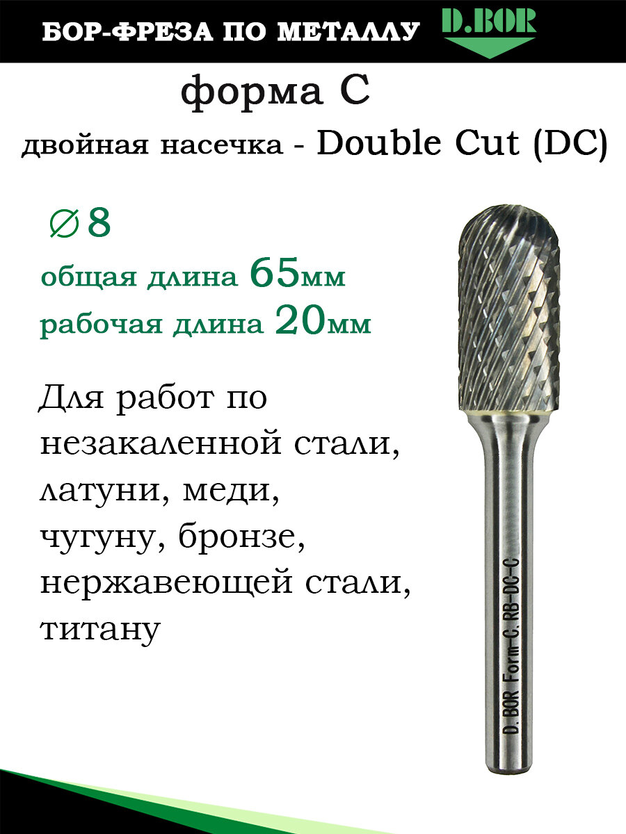 Борфреза по металлу форма С (цилиндр со сферическим концом) 8*20/65 хв. 6 мм, D.BOR, твердосплавная DC