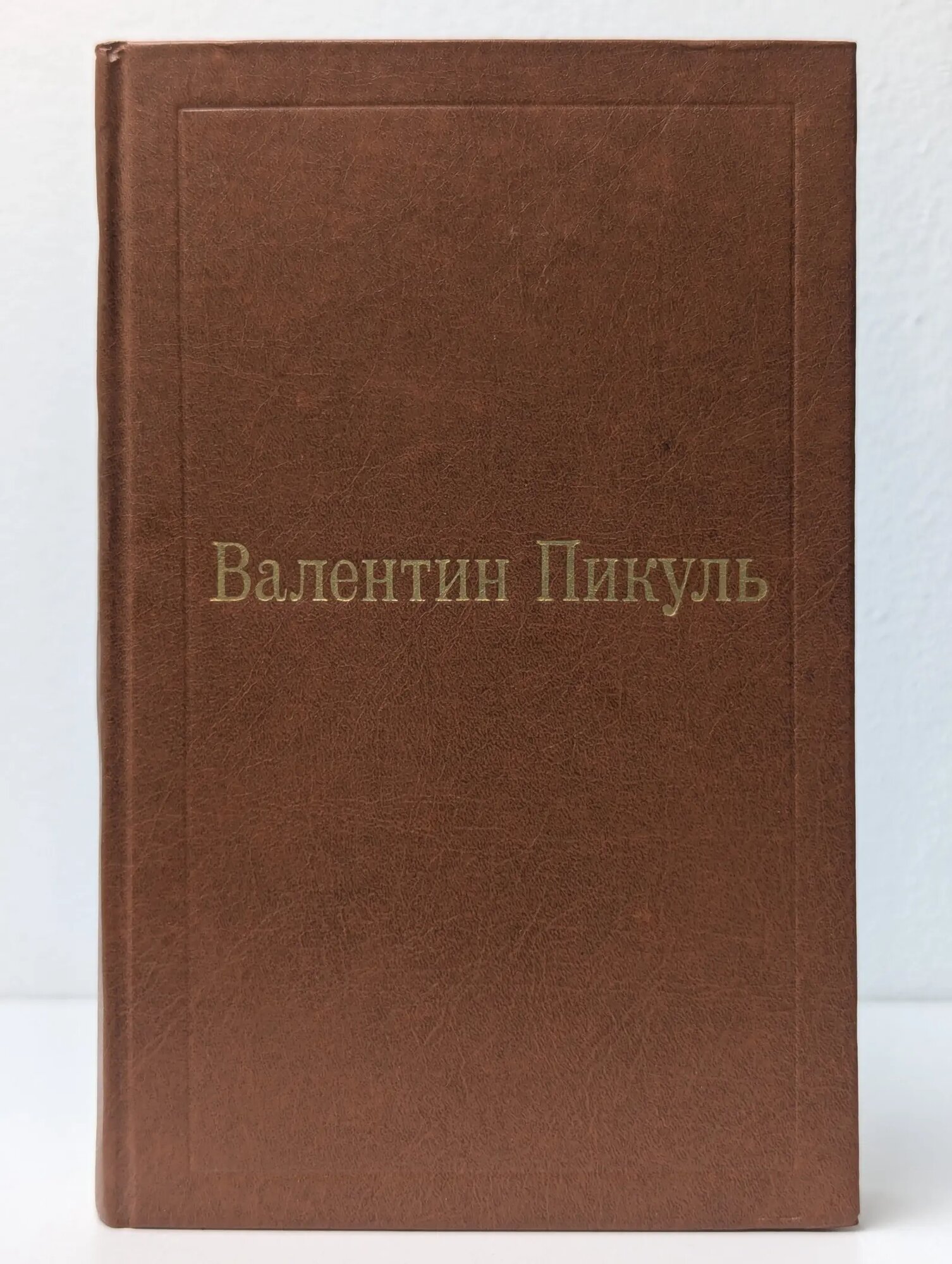 Фаворит. Том 3. Книга 1 Пикуль Валентин Саввич 1991