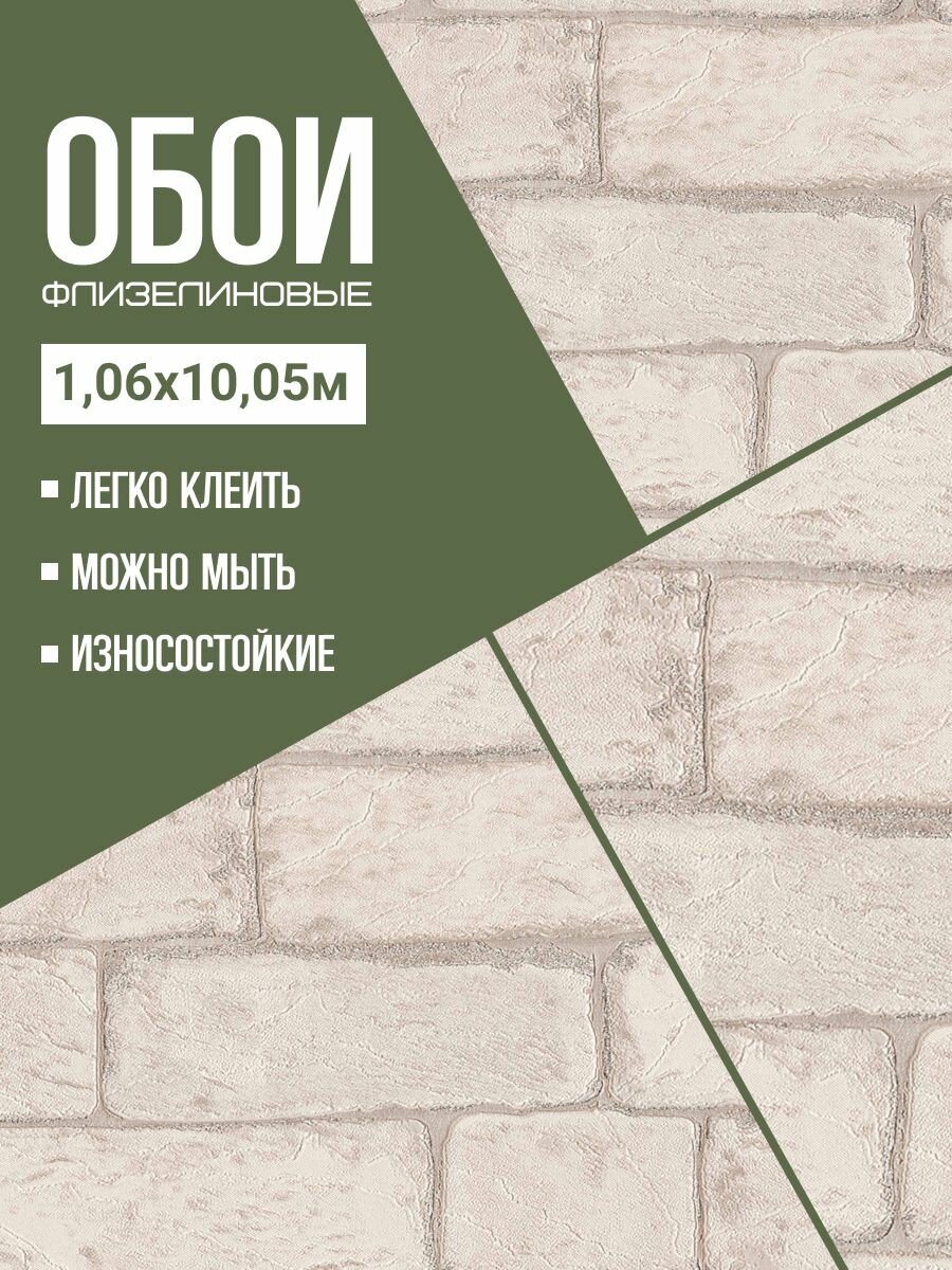 Обои флизелиновые бежевые Malex 4303-2 Кирпичи 1,06Х10м. Для спальни, зала, коридора.