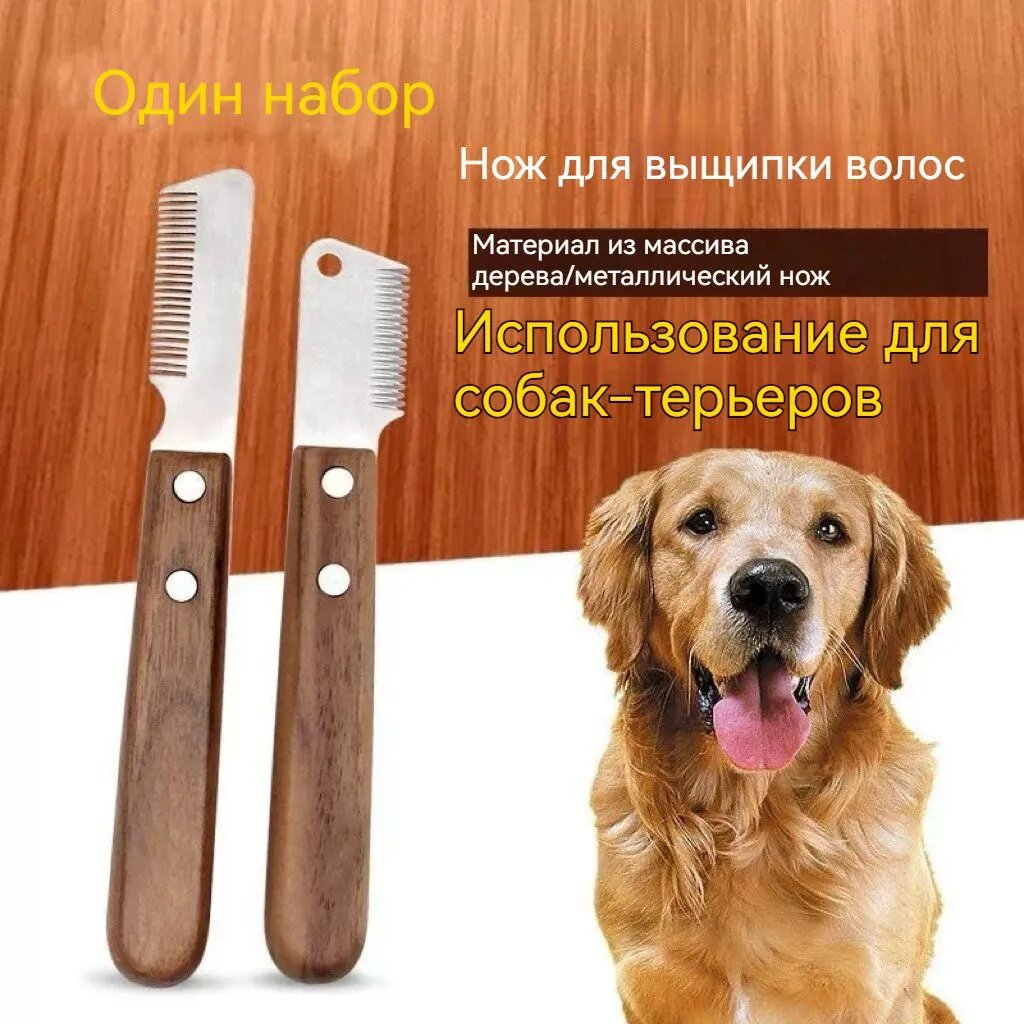 Нож для тримминга собак, Расческа для домашних животных, GTD1520