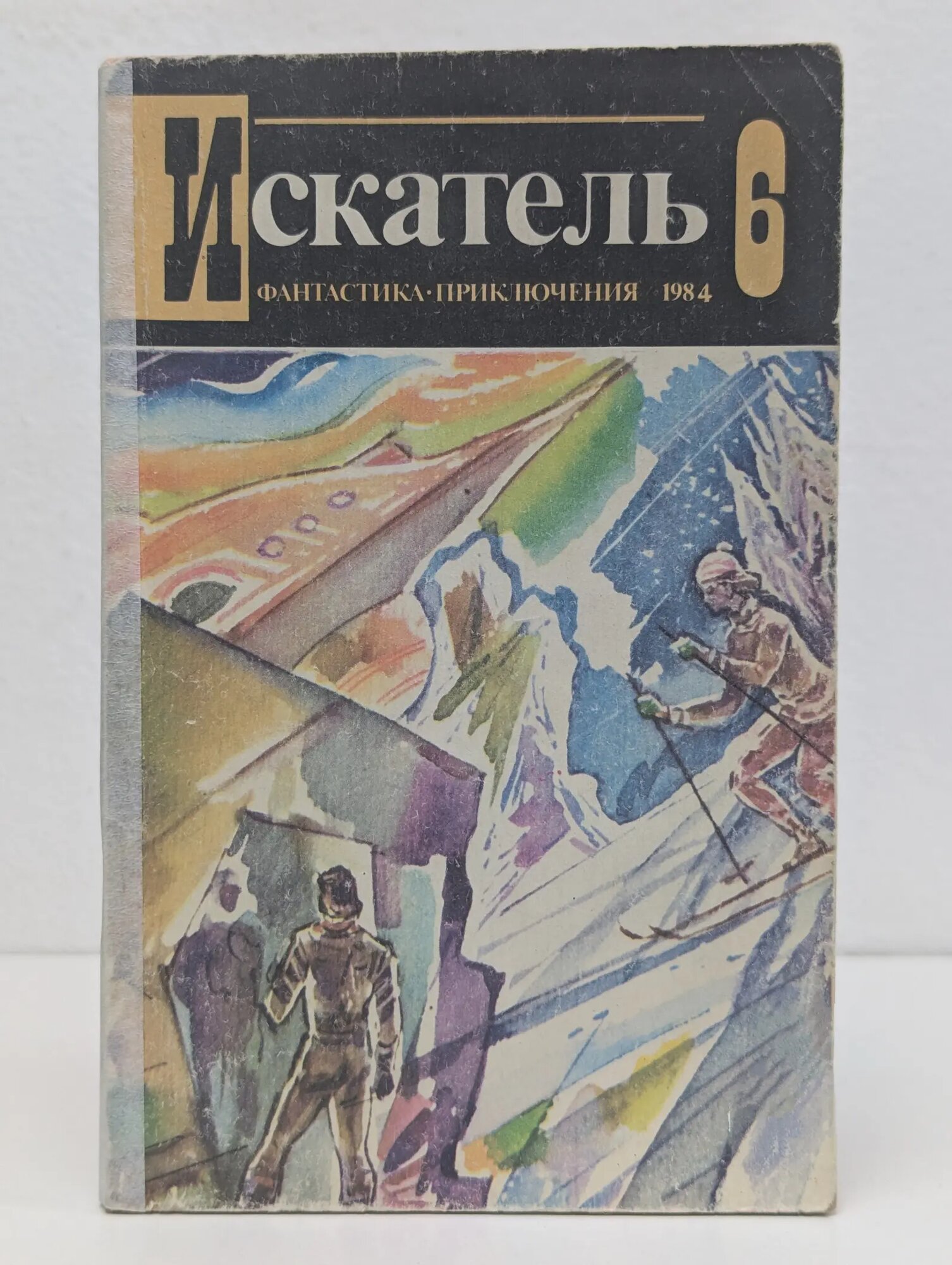 Искатель. Выпуск № 6/1984 Сборник 1984