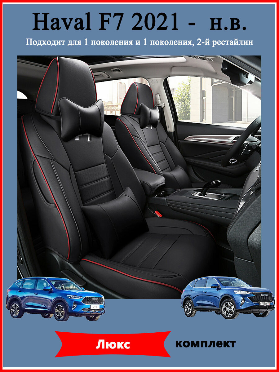 Хавал F7 1 поколение Индивидуальные чехлы для Haval F7, 5 сидений, полный кожаный чехол, универсальный для всех сезонов