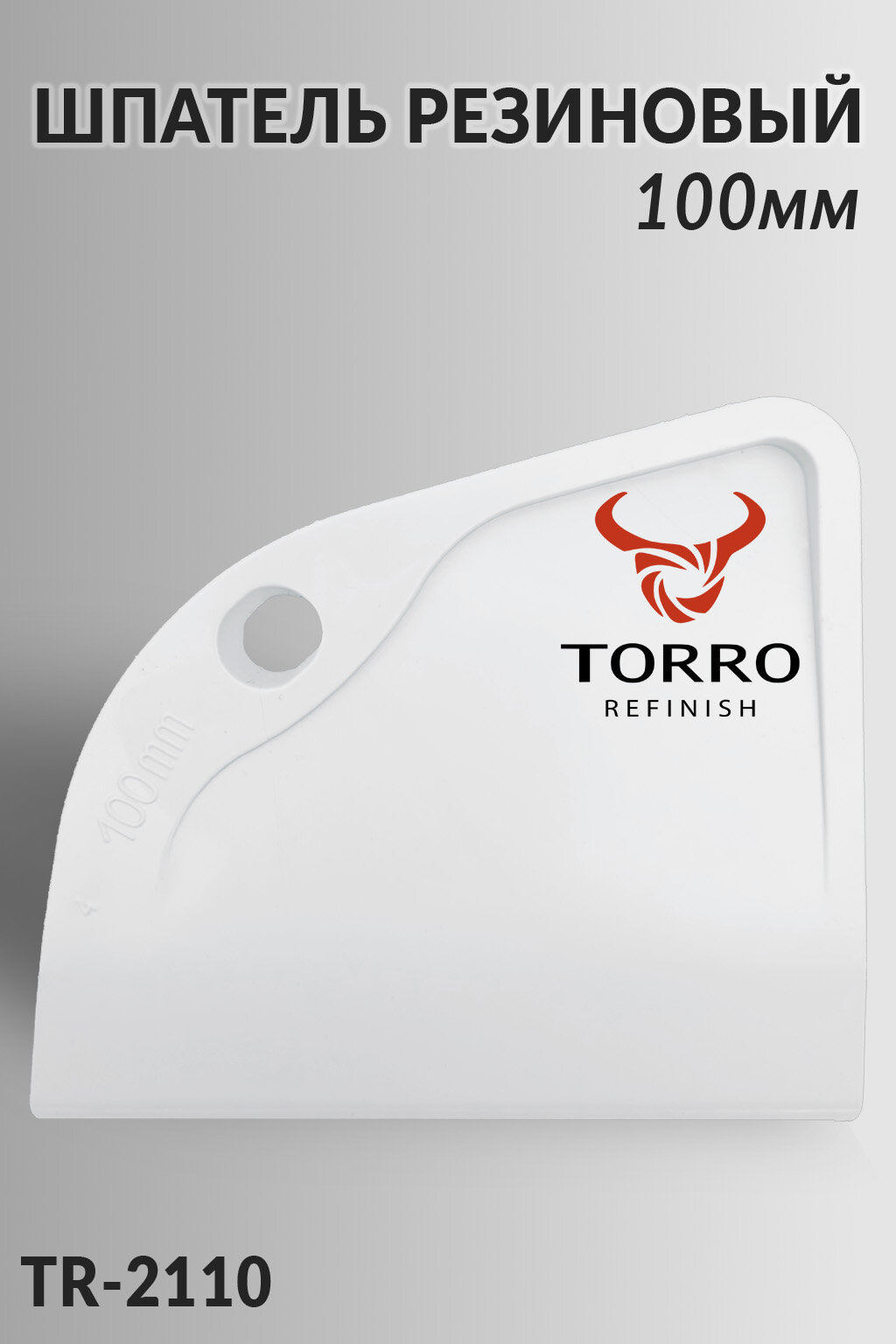 2шт - шпатель резиновый 100мм для кузовного ремонта TORRO