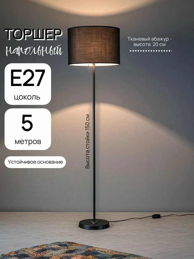 Торшер напольный, Е27, коричневая ткань, черный стержень (прямой)