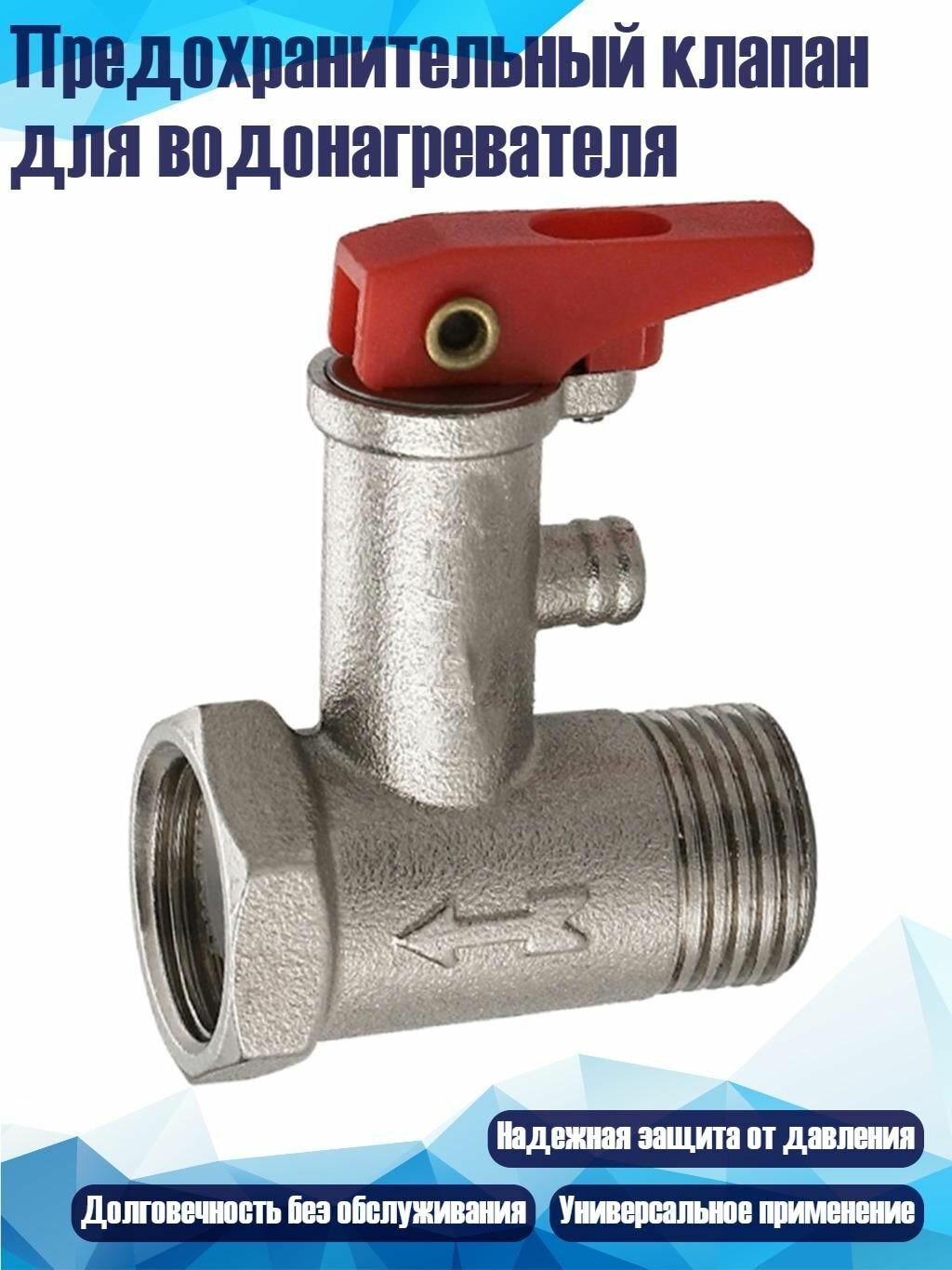 Предохранительный клапан для водонагревателя