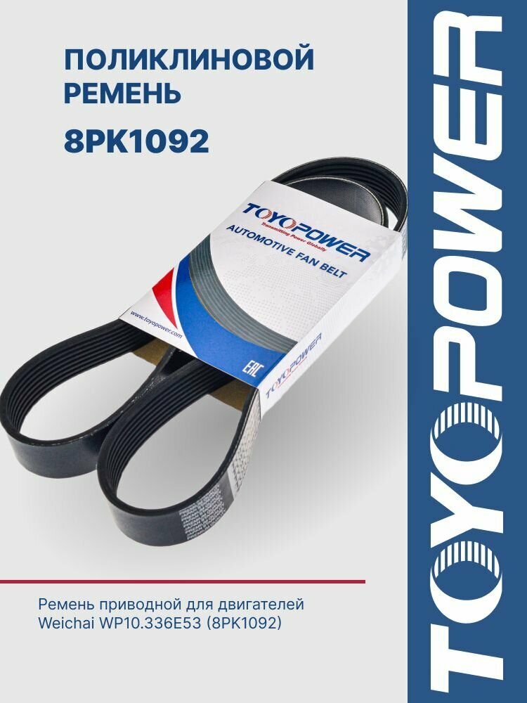 Ремень приводной для двигателей Weichai WP10.336E53 (8PK1092)