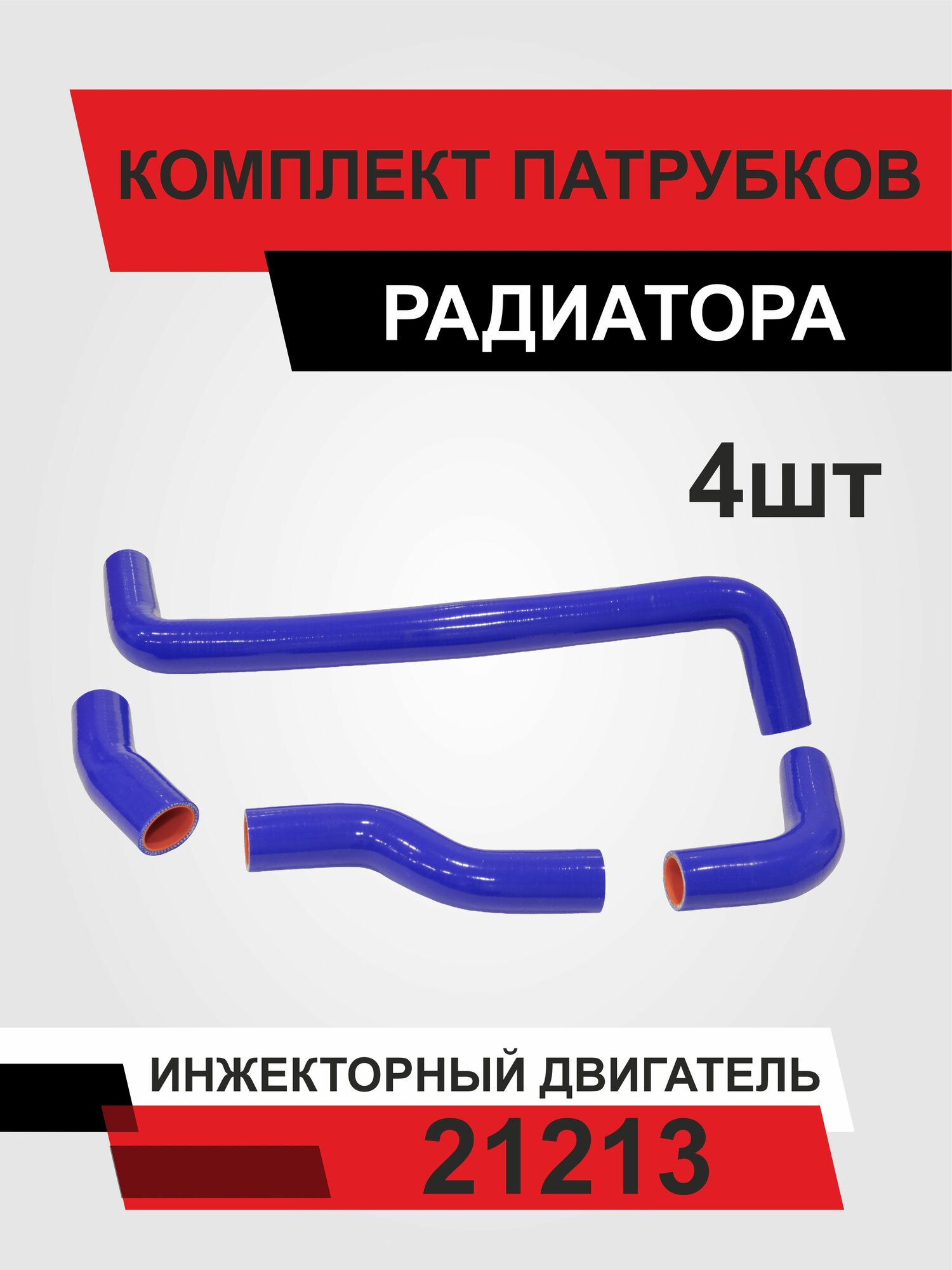 Комплект патрубков радиатора 21213, 4шт
