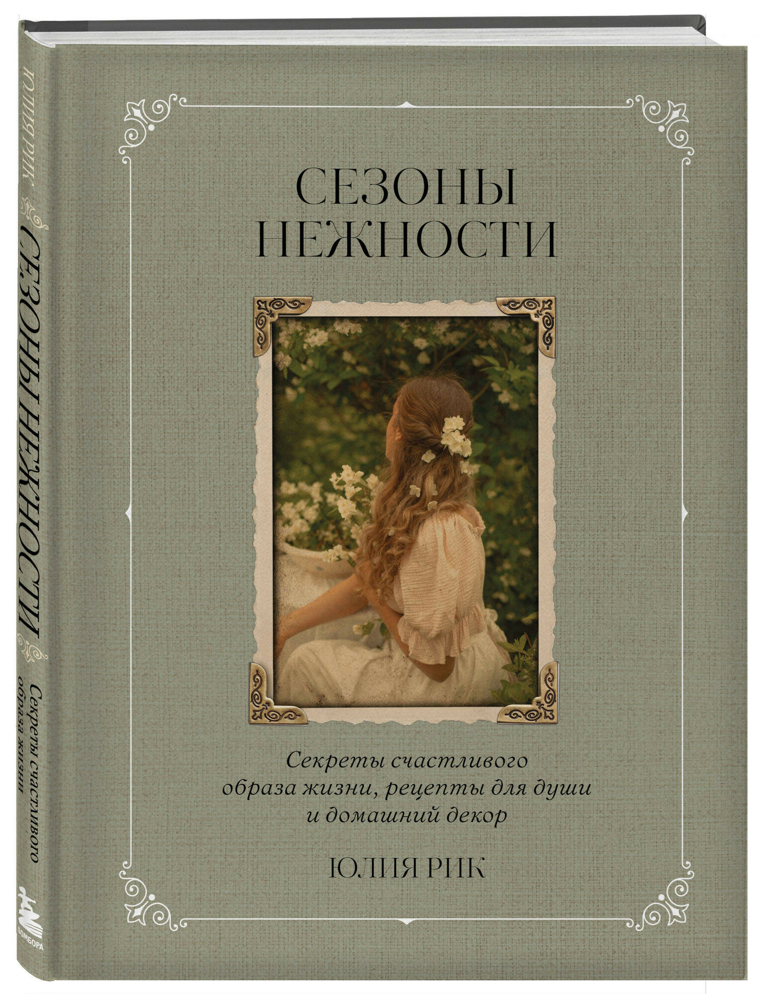 Сезоны нежности: Секреты счастливого образа жизни, рецепты для души и домашний декор