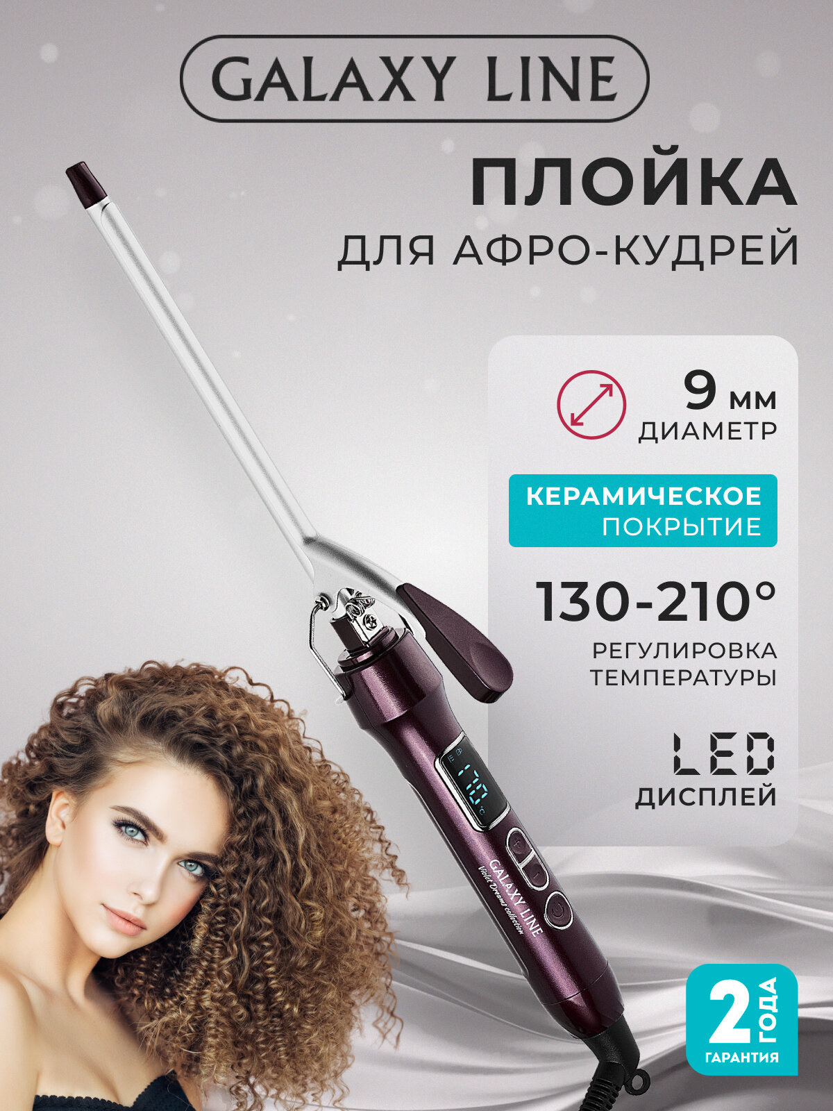 Стайлер GALAXY LINE GL4669, для афролоконов, с керамико-кератиновым покрытием