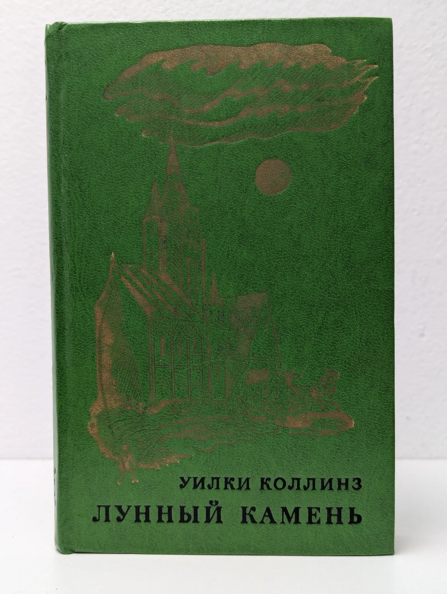 Лунный камень Коллинз Уилки Уильям 1976