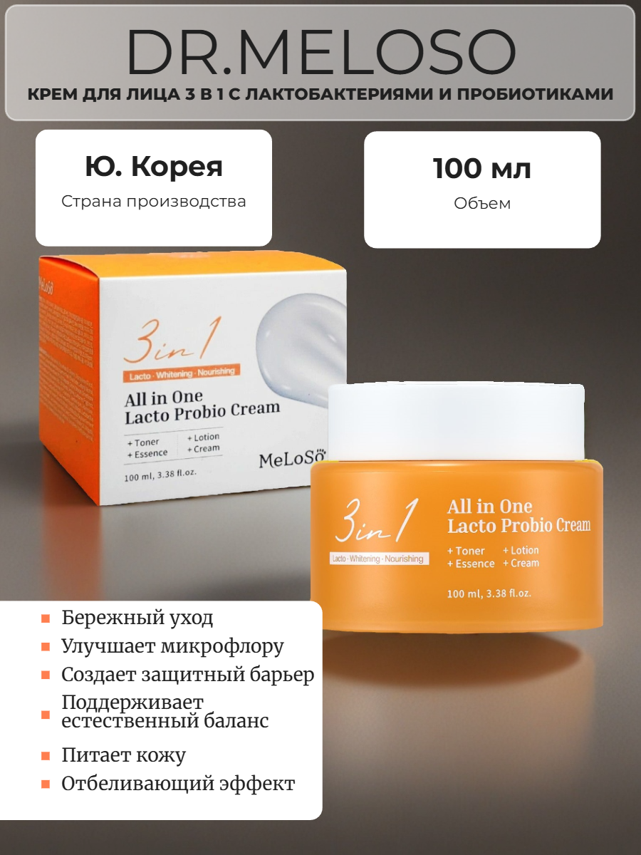 Крем для лица 3 в 1 с лактобактериями и пробиотиками 3 in1 All in One Lacto Probio Cream Dr.Meloso Ю. Корея, 100 мл