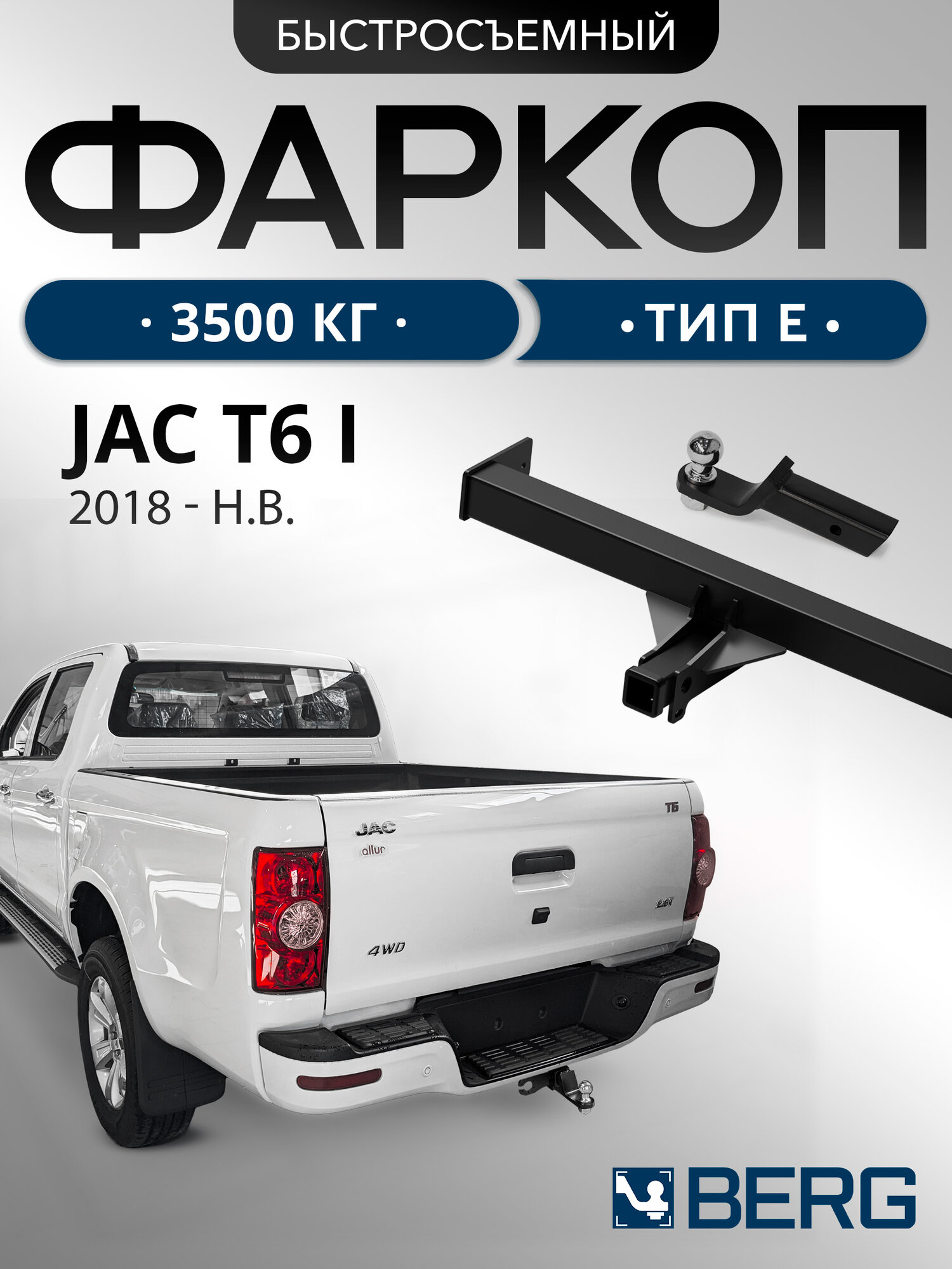 Фаркоп Berg для JAC T6 2018-н. в, шар E, 3500/120 кг, F.1413.002