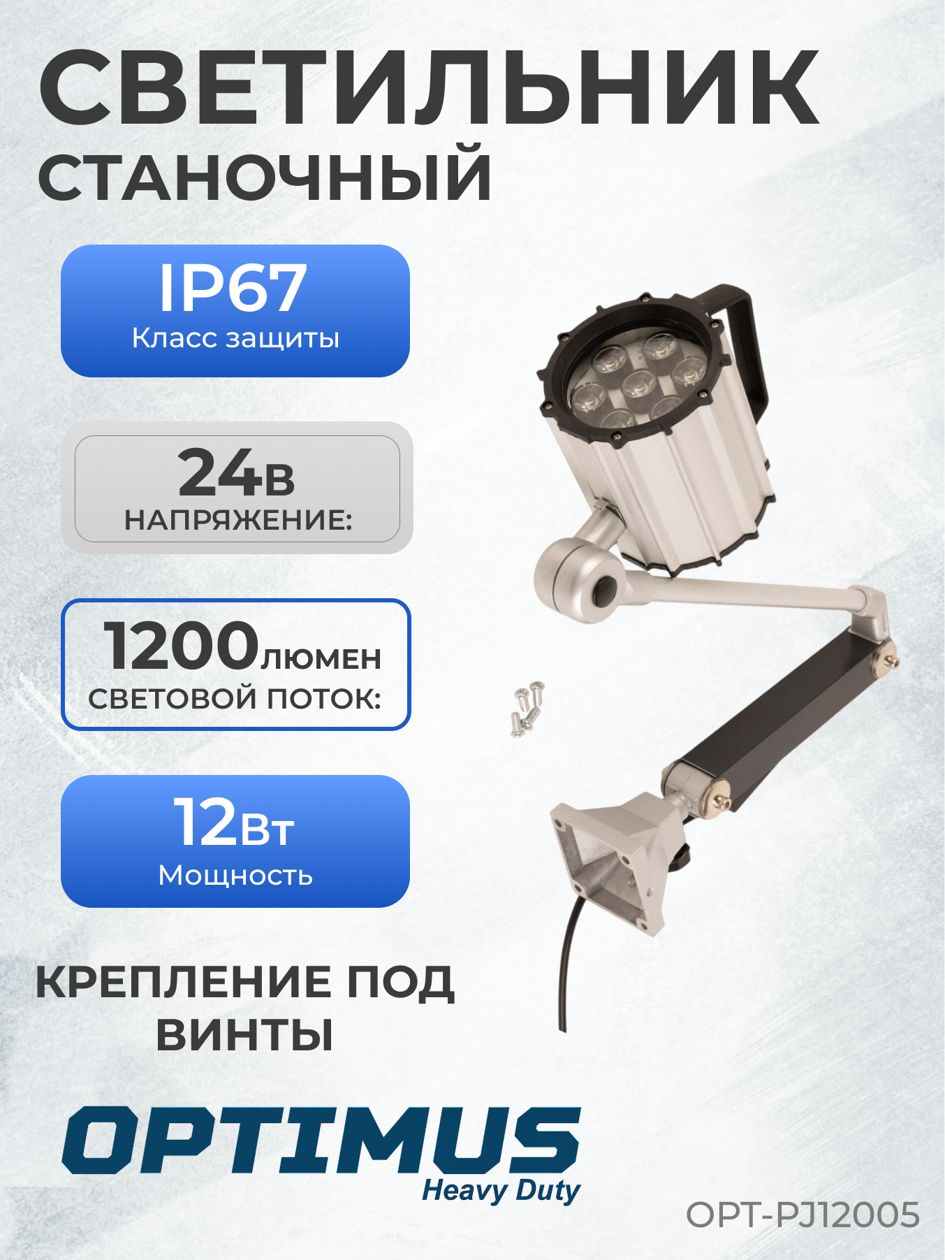 Светильник светодиодный станочный IP67, 24V, 12W, крепление под винты