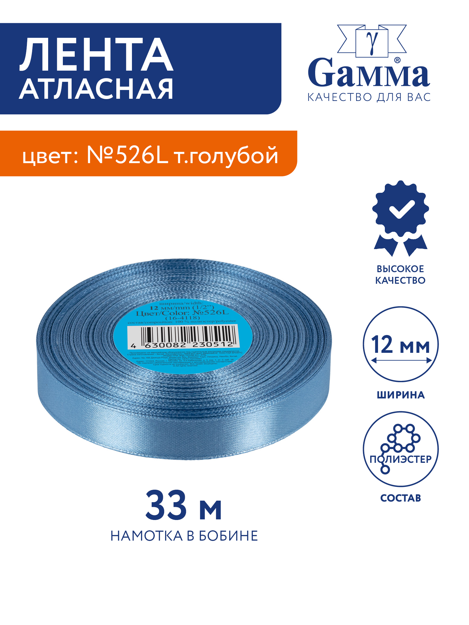 Лента атласная 12 мм "Gamma" 33 м №526L т. голубой