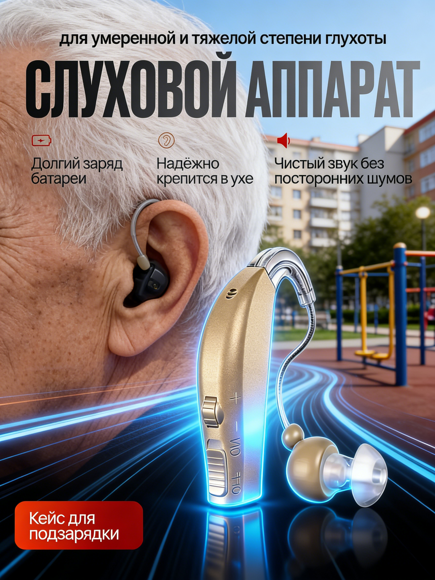 Накладной слуховой прибор с зарядным устройством для пожилых и взрослых