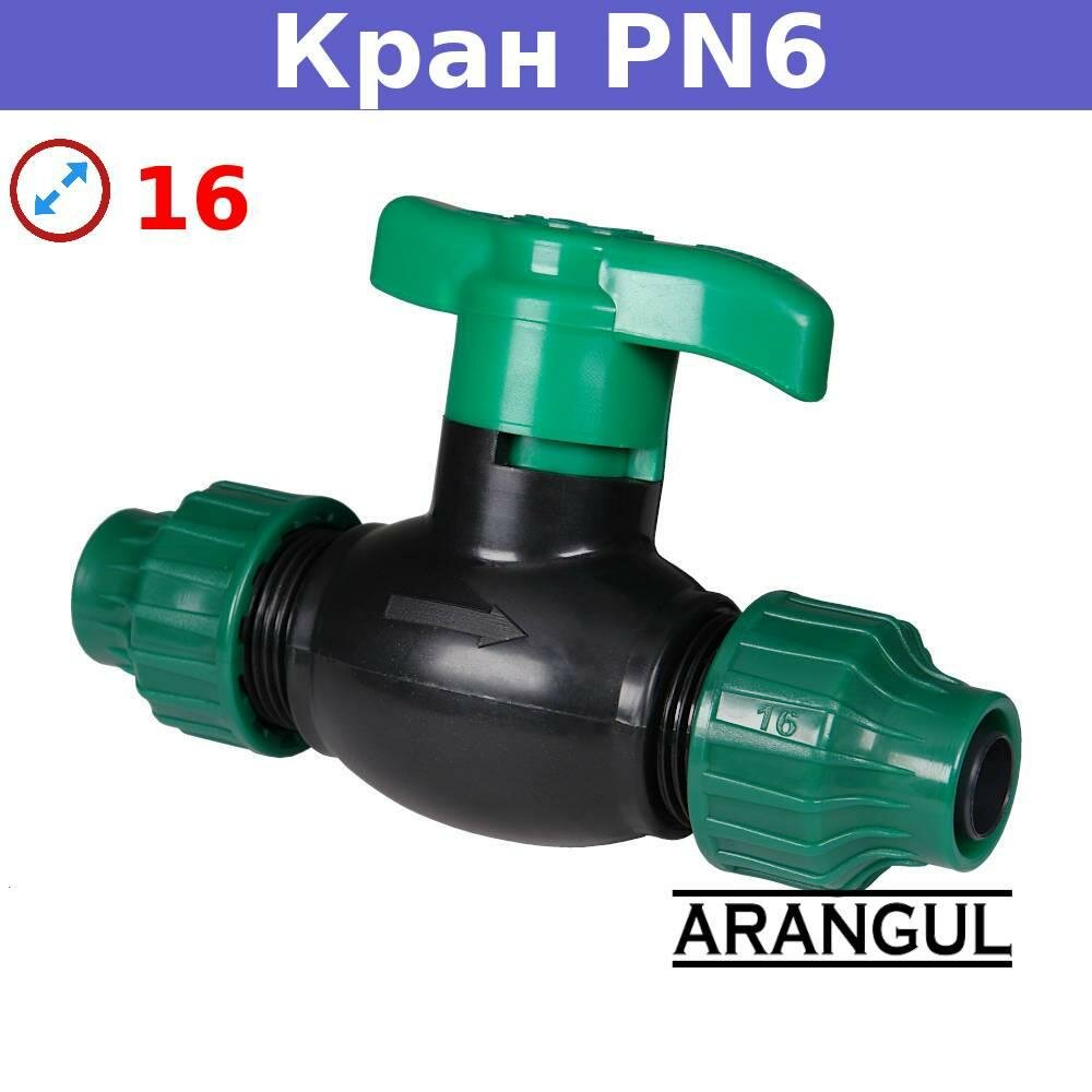 Кран шаровый 16 компрессионный PN6 ARANGUL