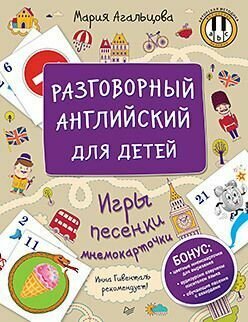 Книга "Разговорный английский для детей. Игры, песенки и мнемокарточки"