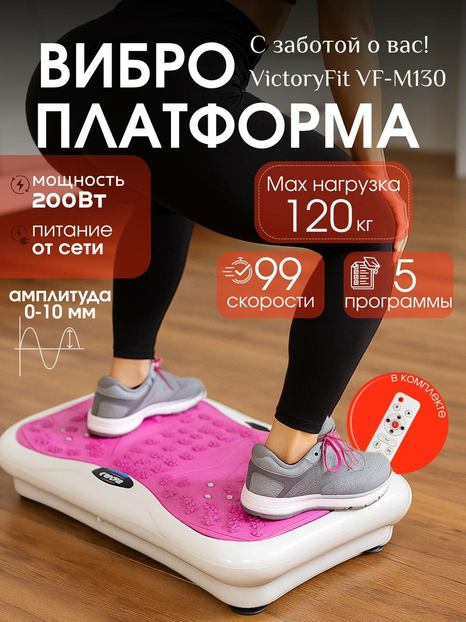 Розовая виброплатформа VictoryFit: коррекция фигуры и целлюлит за 10 мин. 5 режимов, 99 ур. скорости, до 120 кг.