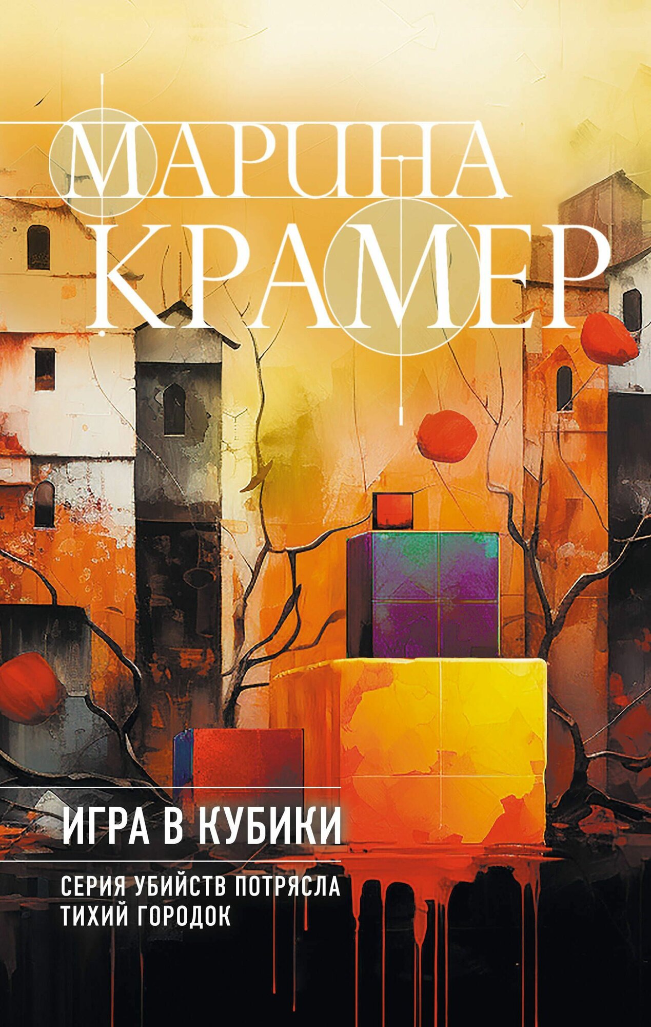 Игра в кубики (#1 Следователь Полина Каргополова)