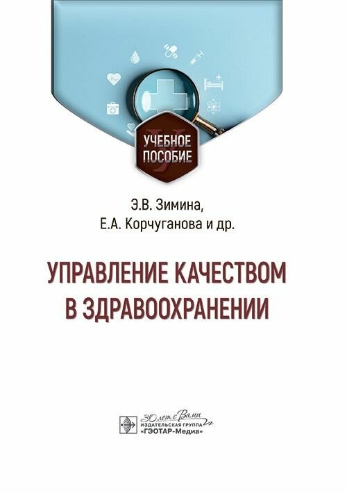 Управление качеством в здравоохранении : учебное пособие / Э. В. Зимина, Е. А. Корчуганова [и др.].