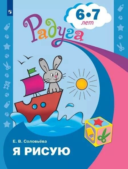 Я рисую. Пособие для детей 6-7 лет