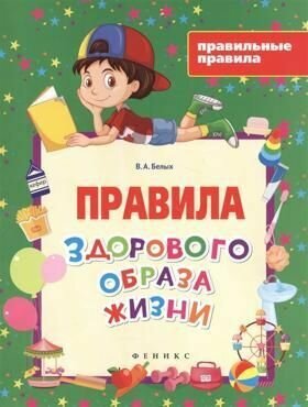 Белых В. Правила здорового образа жизни