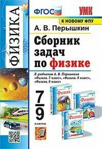 УМК. СБ. Задач ПО физике. 7-9 перышкин. ФГОС
