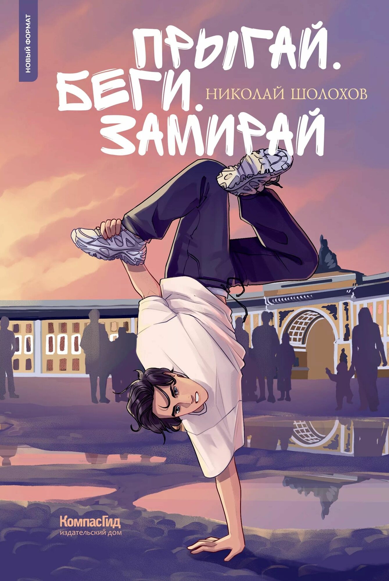 Прыгай. Беги. Замирай