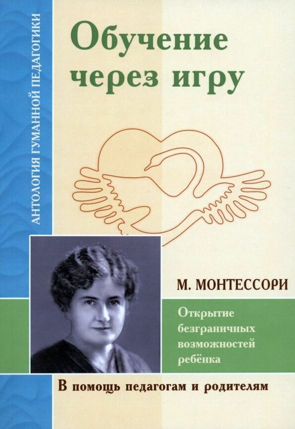 Обучение через игру. Открытие безграничных возможностей ребёнка (по трудам М. Монтессори)