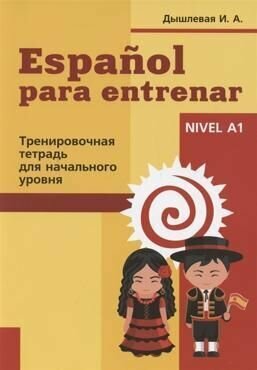 Дышлевая И. А. ESPANOL PARA ENTRENAR. Тренировочная тетрадь для начинающих