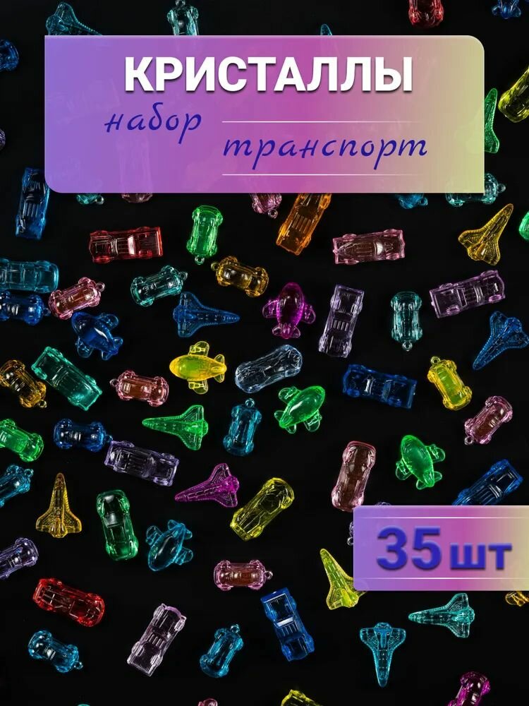 Кристаллы декоративные набор транспорт 35 штук, камушки марблс, акриловые камушки