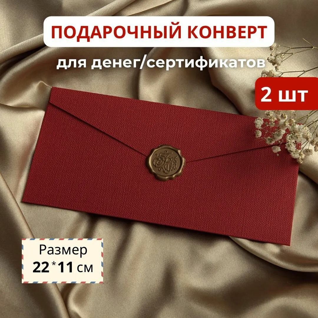 Конверт подарочный с печатью 2 шт красный