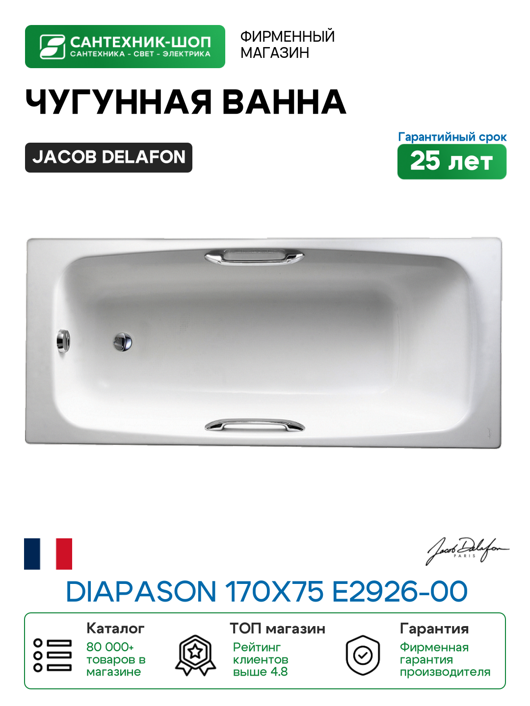 Чугунная ванна Jacob Delafon Diapason 170x75 E2926-00 с антискользящим покрытием