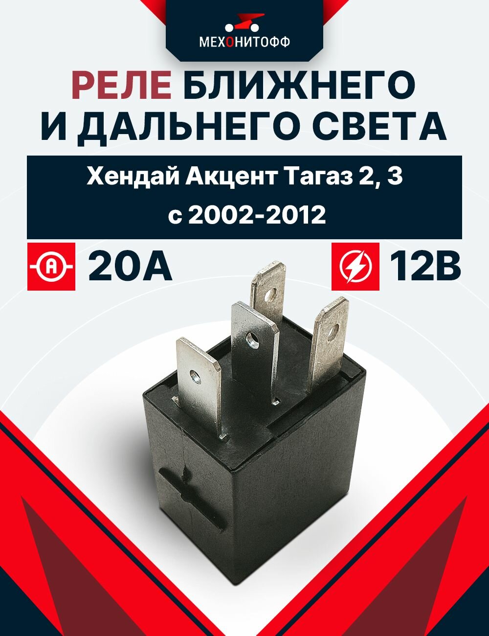 Реле ближнего и дальнего света фар головной свет фар Хендай Акцент Тагаз 2002-2012 / Hyundai Accent ТагАЗ 20А, аналог 95224-2D000
