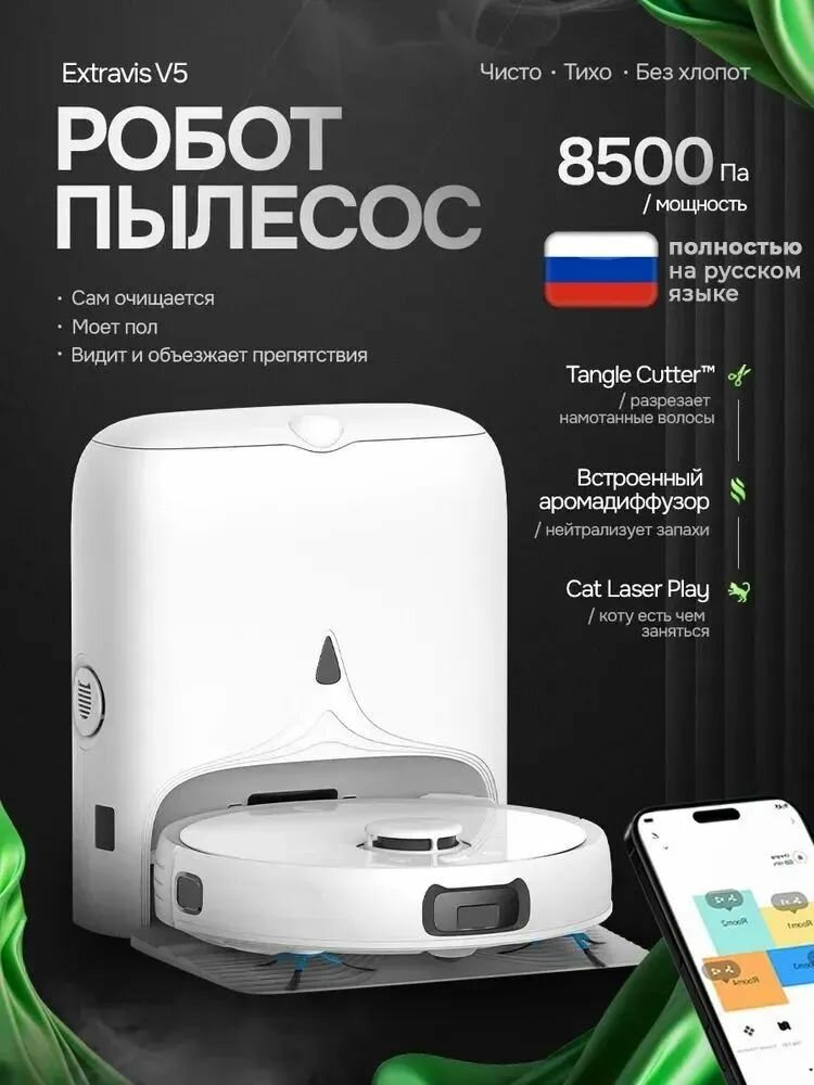 Робот-пылесос Extravis V5 Pro для сухой и влажной уборки, моющий со станцией самоочистки и аромадиффузором , сухая и влажная уборка, мощный пылесос-робот для дома, управление со смартфона и голосом